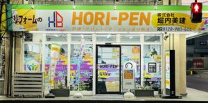 株式会社堀内美建 船橋市の外壁塗装・リフォームの HORI-PEN 船橋本店