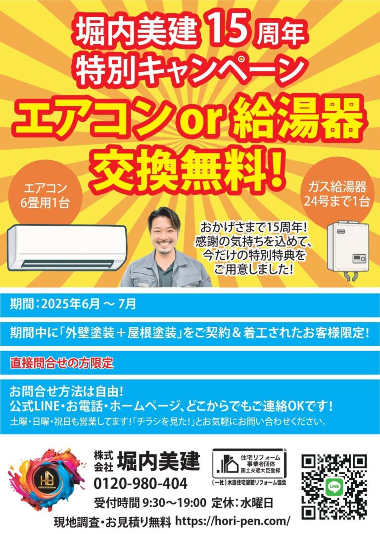 15周年キャンペーン｜船橋市の外壁塗装なら堀内美建